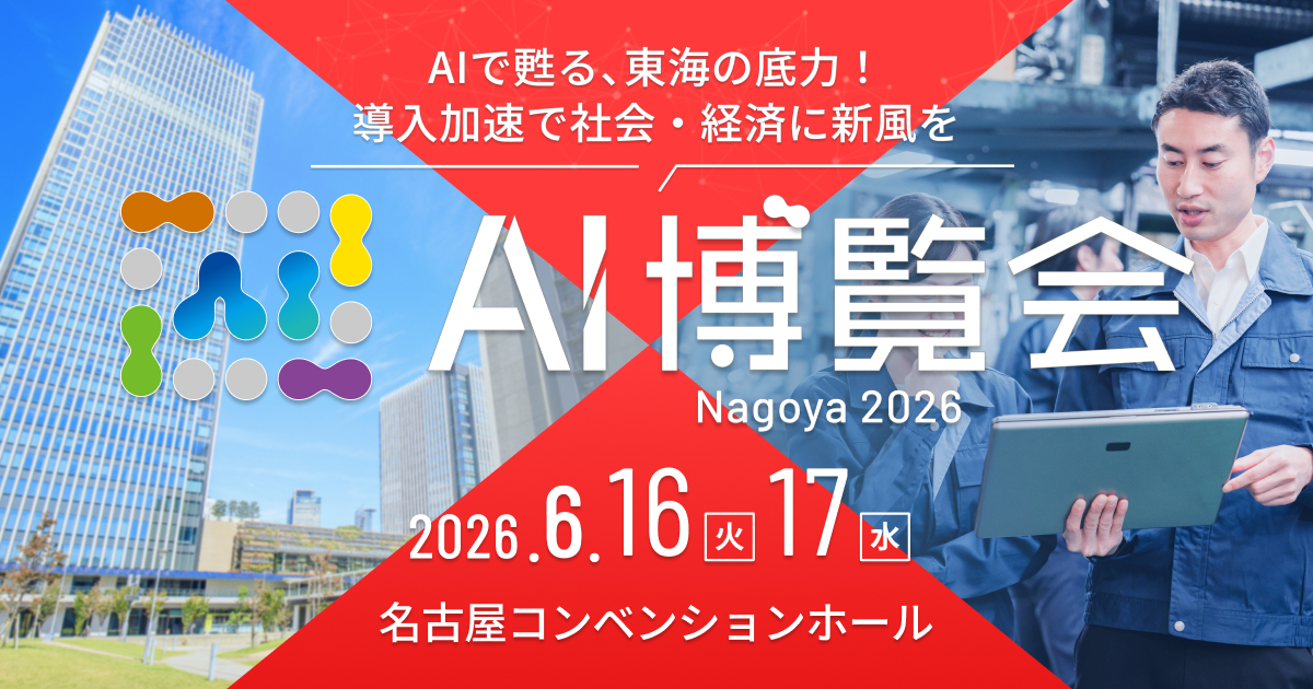 AI博覧会 Nagoya 2026｜6/16-17｜名古屋コンベンションホール