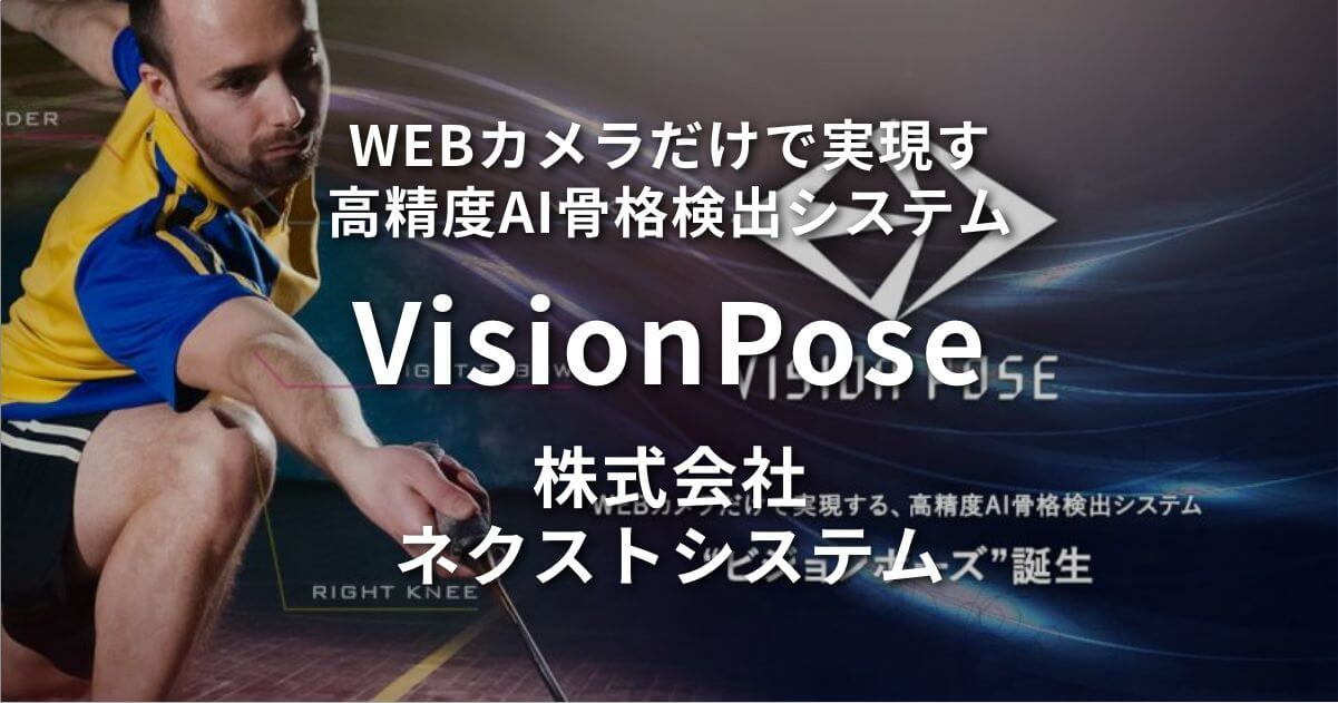 VisionPose（ビジョンポーズ） | 株式会社ネクストシステム | 画像認識・画像解析 | AI製品・サービスの比較・検索・資料請求メディア「AIsmiley」