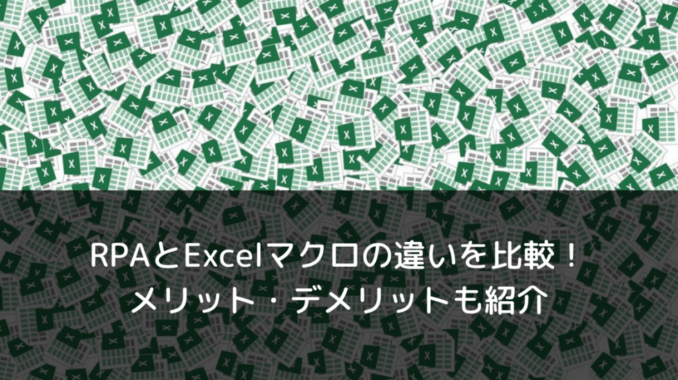 RPAとExcelマクロの違いを比較！メリット・デメリットも紹介 | DXを推進するAIポータルメディア「AIsmiley」