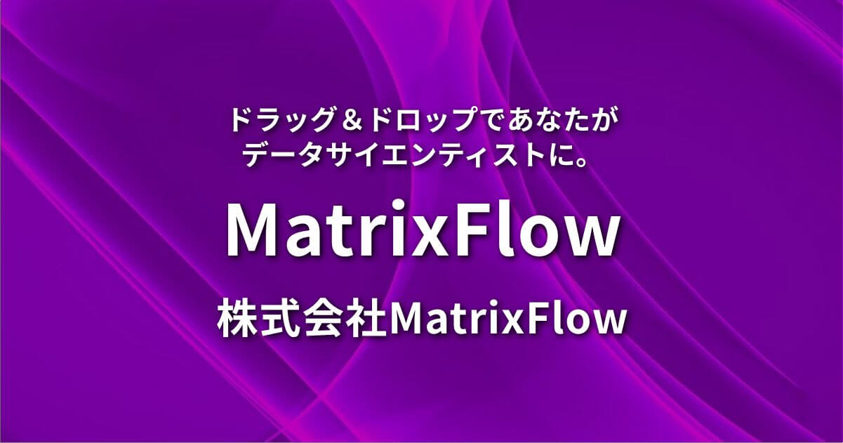 MatrixFlow | 株式会社MatrixFlow | AIモデル作成 | AI製品・サービスの比較・検索・資料請求メディア「AIsmiley」