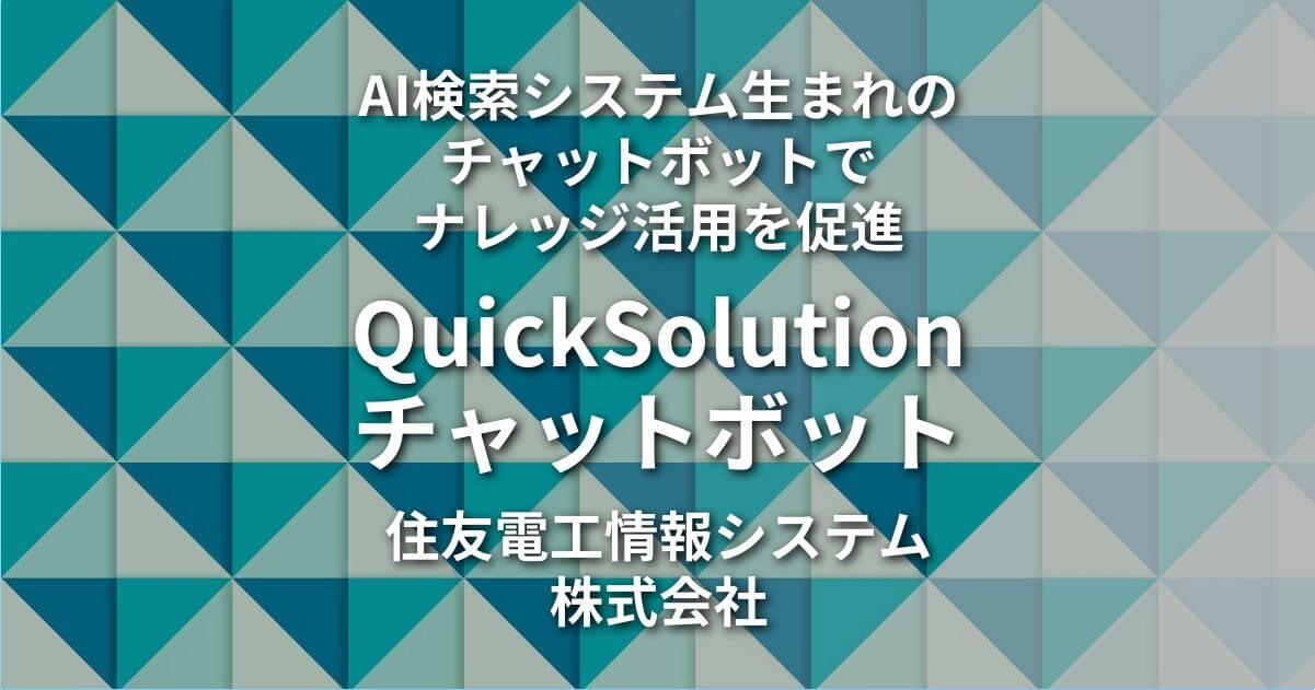 QuickSolutionチャットボット | 住友電工情報システム株式会社 | チャットボット | AI製品・サービスの比較・検索・資料請求メディア「AIsmiley」