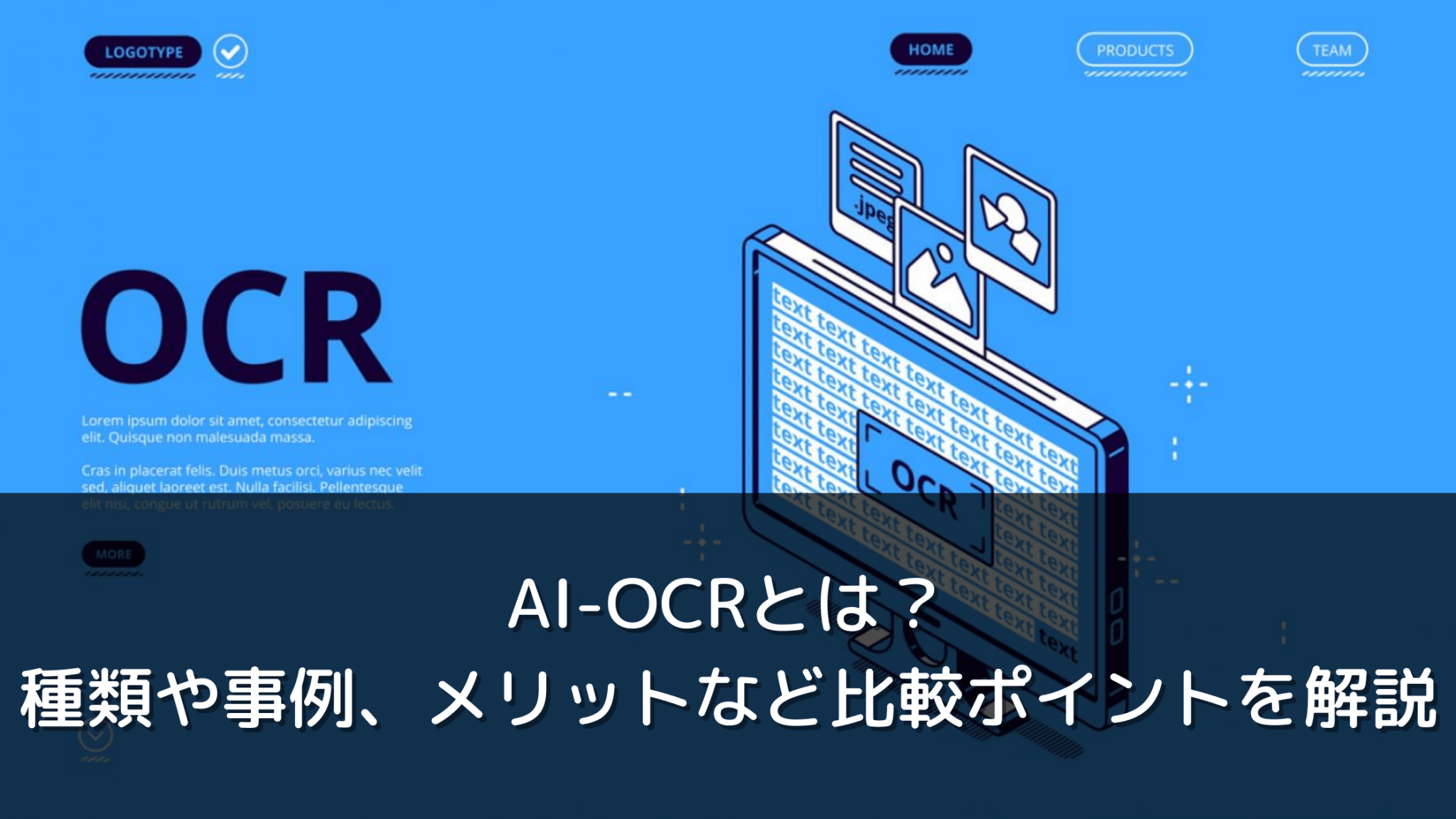 AI-OCRとは？種類や事例、メリットなど比較ポイントを解説