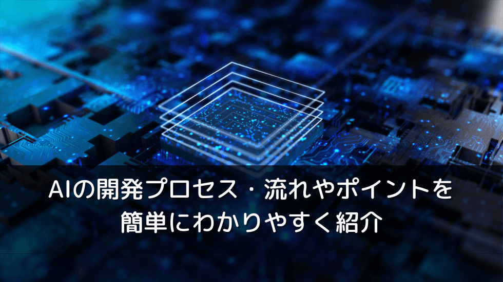 AIの開発プロセス・流れやポイントを簡単にわかりやすく紹介