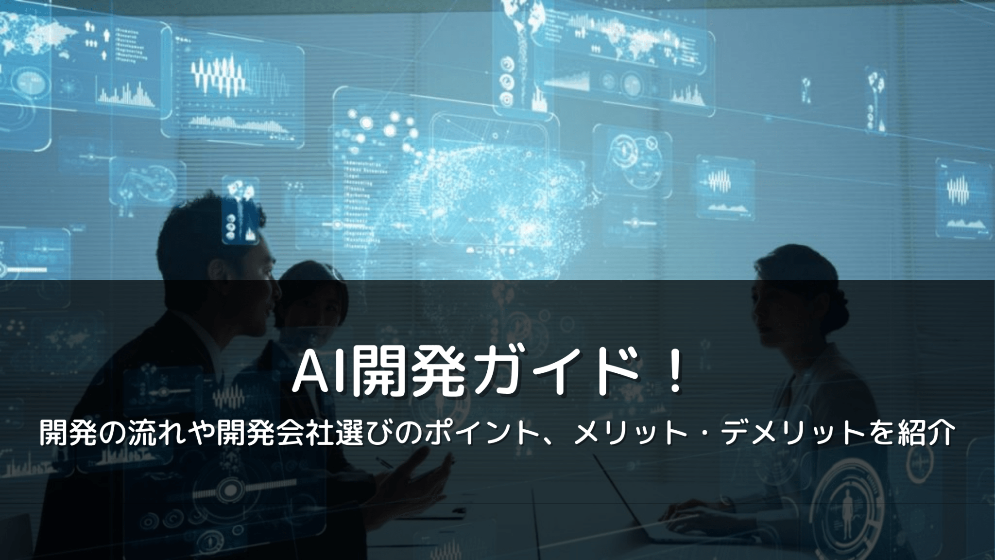 AI開発ガイド！開発の流れや開発会社選びのポイント、メリット・デメリットを紹介