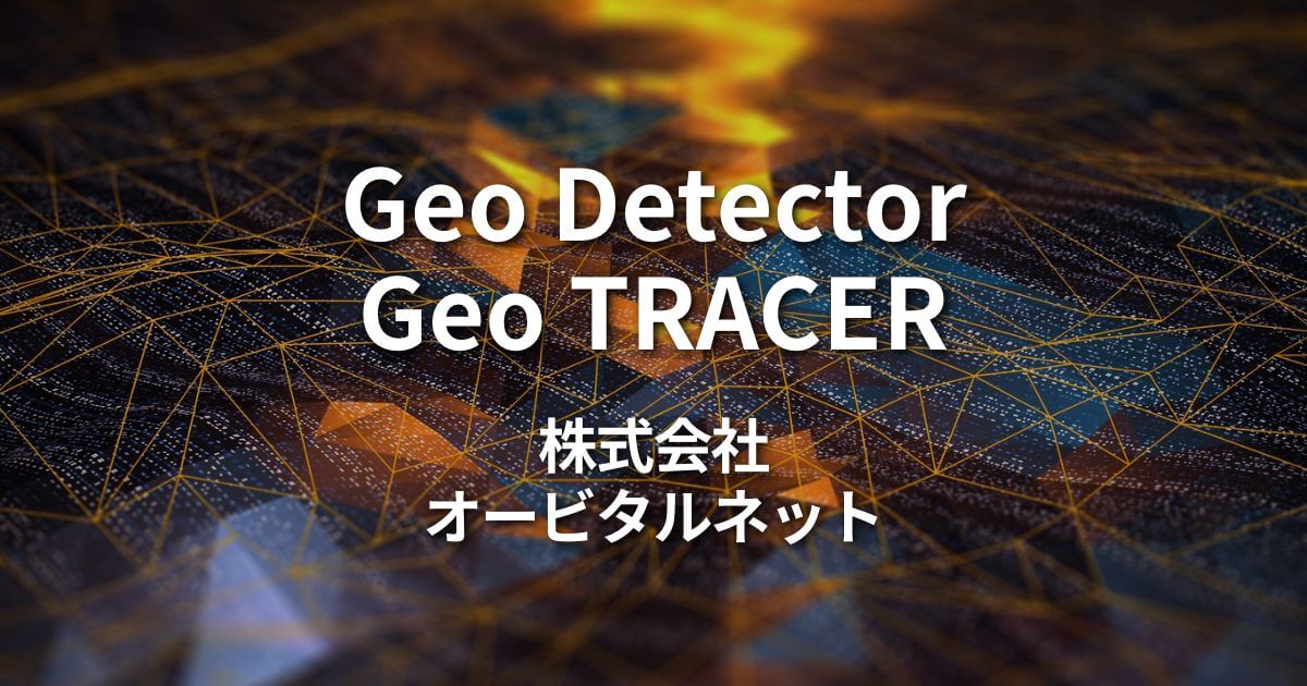 Geo Detector / Geo TRACER | 株式会社オービタルネット | 画像認識・画像解析 | AI製品・サービスの比較・検索 ...