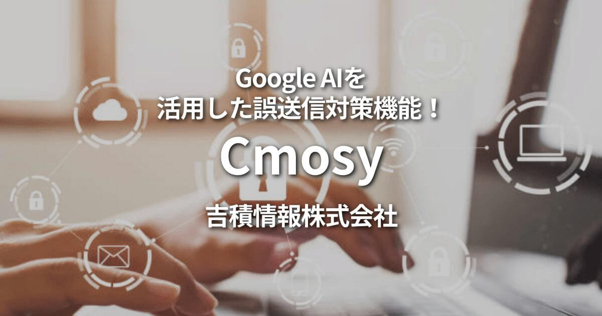 Cmosy | 吉積情報株式会社 | 機密情報共有・管理 | AI製品・サービスの比較・検索・資料請求メディア「AIsmiley」
