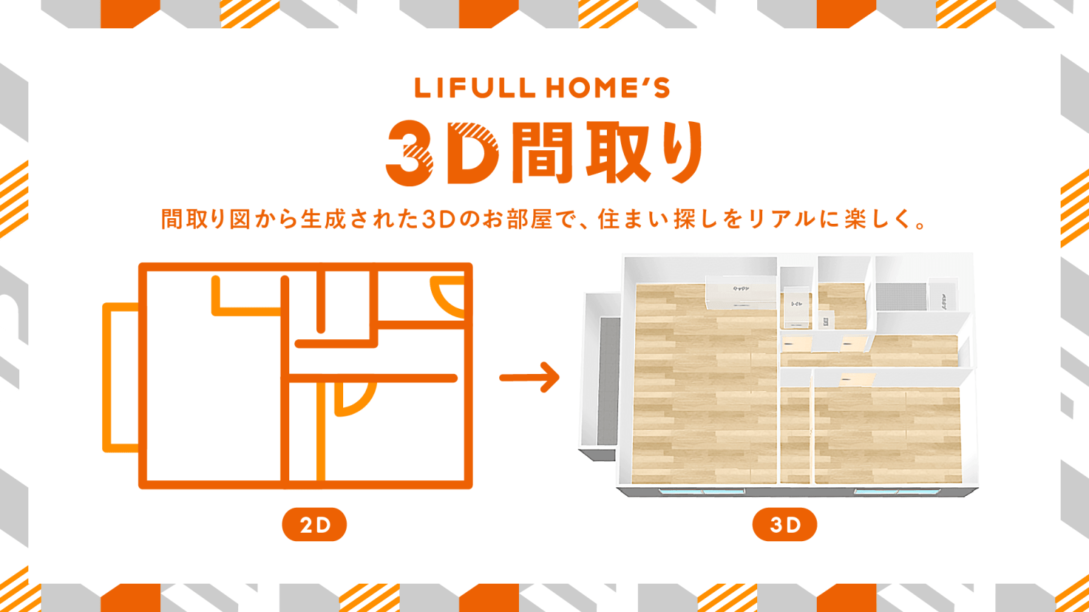 平面の間取り図から3D間取りを生成！LIFULL、AIを用いた「LIFULL HOME'S 3D間取り」正式版の提供開始