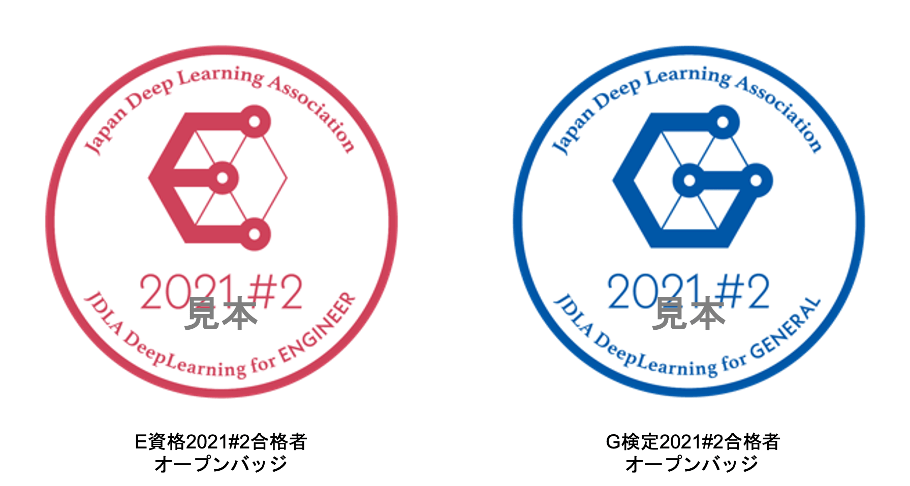 JDLA「G検定」「E資格」の合格者に『オープンバッジ』を発行開始