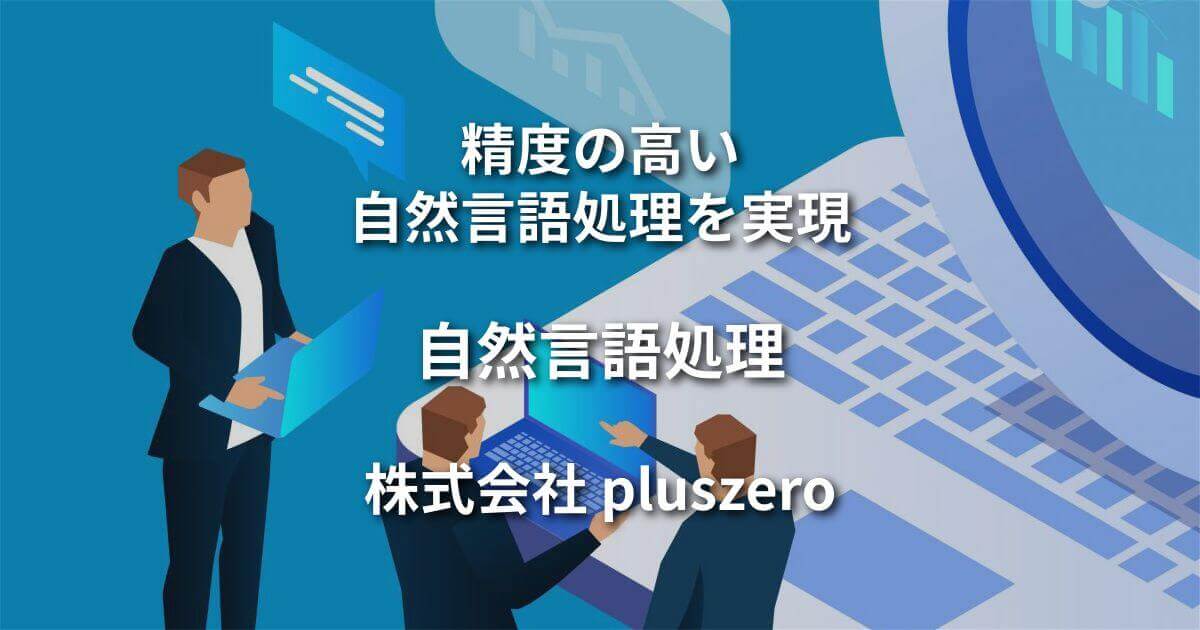 自然言語処理｜株式会社 pluszero｜自然言語処理-NLP-｜AI製品・サービスの比較・検索・資料請求メディア「AIsmiley」