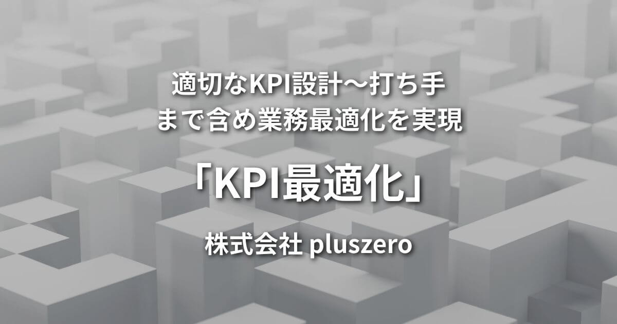 KPI最適化｜株式会社 pluszero｜MAツール｜AI製品・サービスの比較・検索・資料請求メディア「AIsmiley」