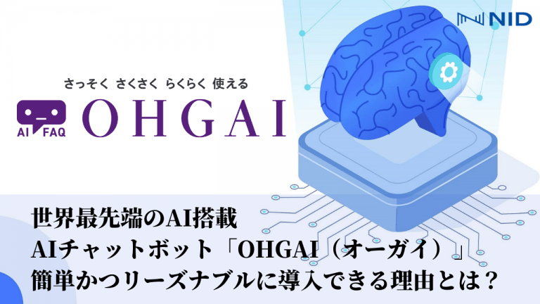 世界最先端のAIを搭載したAIチャットボット「OHGAI（オーガイ）」が簡単かつリーズナブルに導入できる理由とは？ | DXを推進するAI ...