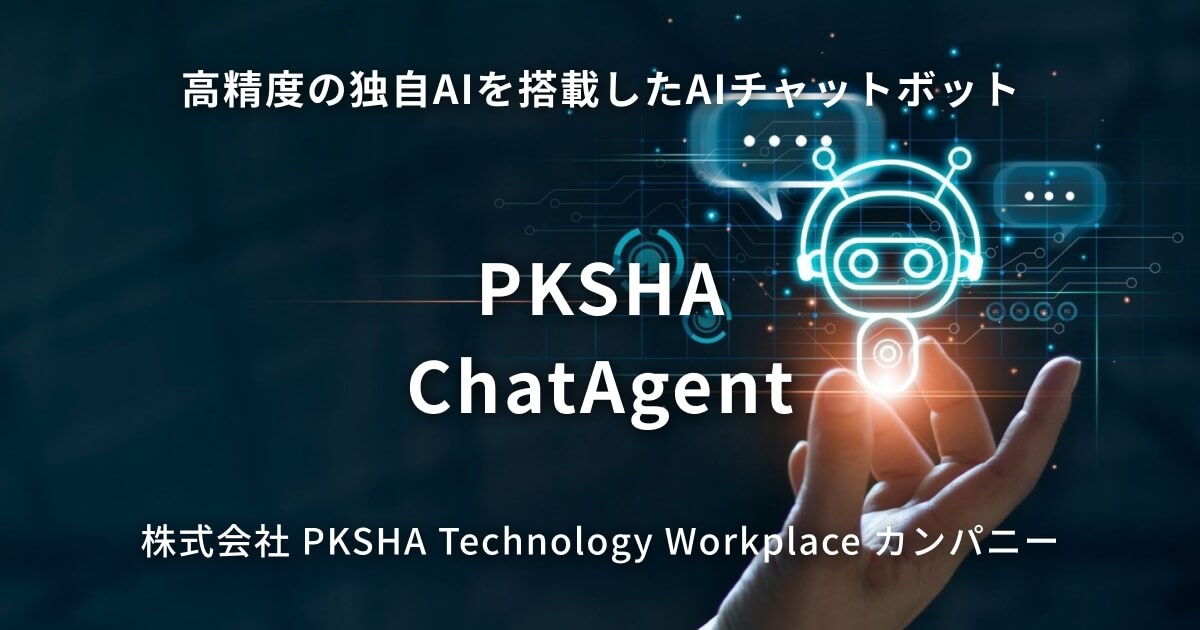 PKSHA ChatAgent｜株式会社 PKSHA Technology Workplace カンパニー｜チャットボット｜AI製品・サービスの比較・検索・資料請求メディア「AIsmiley」