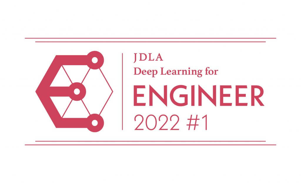 JDLA Deep Learning for ENGINEER 2022 #2 試験日 2｜AIイベント詳細（展示会・セミナー・講演会） | AIsmiley - AI製品・サービスの比較 ...