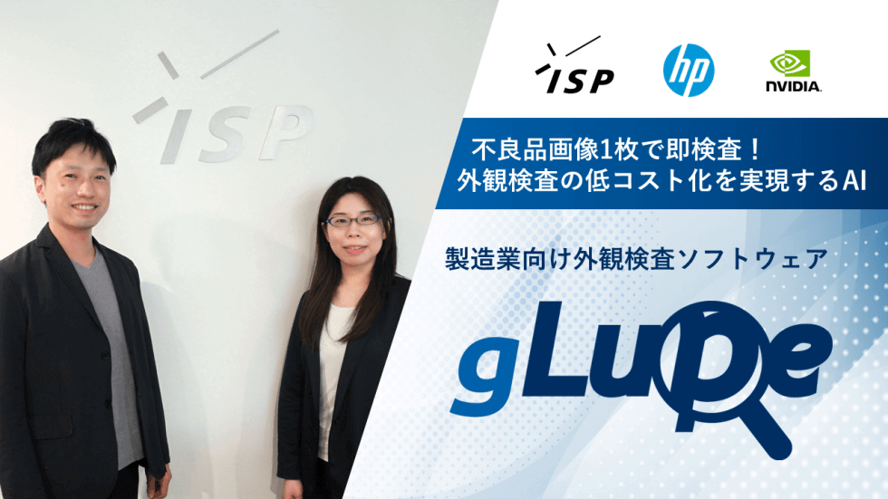 【インタビュー】不良品画像1枚で即検査！外観検査の低コスト化を実現するAI「gLupe」