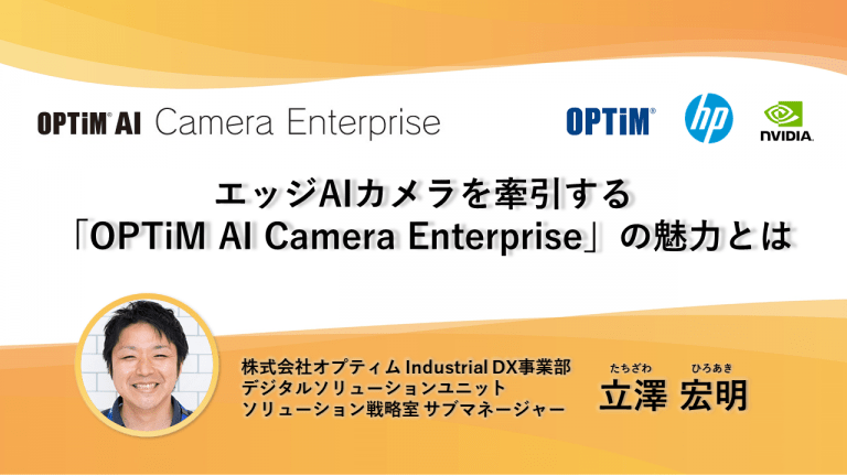 【インタビュー】エッジAIカメラを牽引する「OPTiM AI Camera Enterprise」の魅力とは