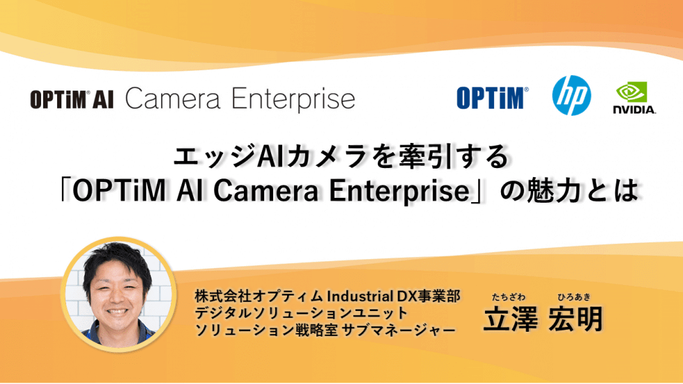 【インタビュー】エッジAIカメラを牽引する「OPTiM AI Camera Enterprise」の魅力とは