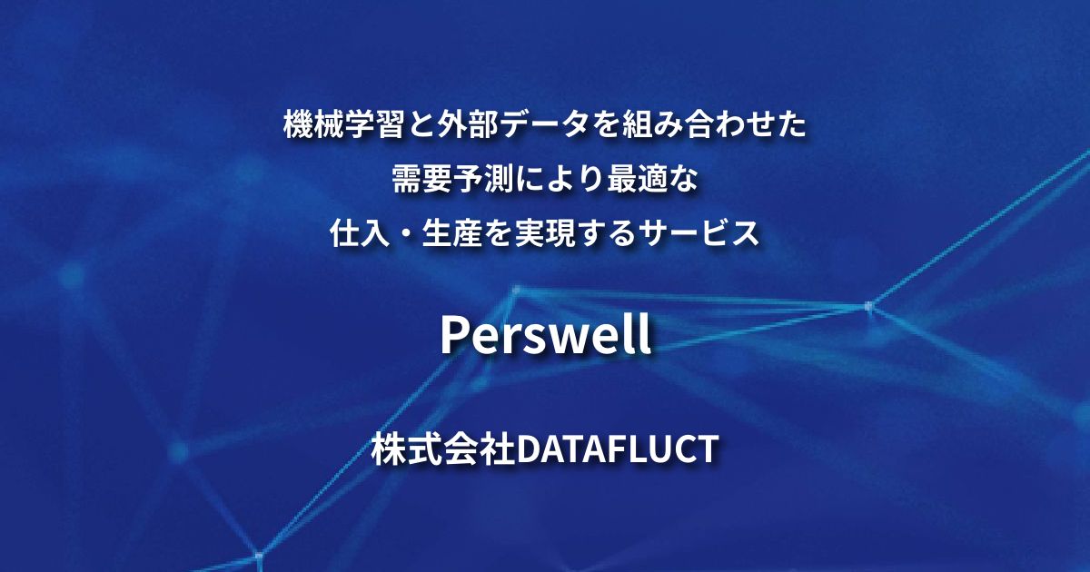 Perswell | AI製品・サービスの比較・検索・資料請求サイト