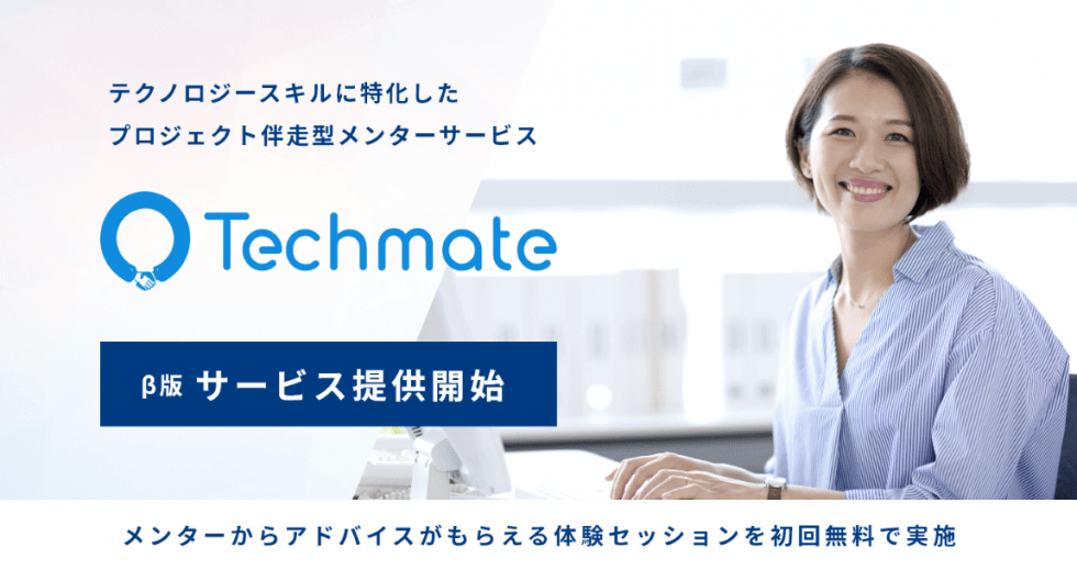 プロジェクト伴走型メンターサービス「Techmate（テックメイト）」β版をリリース