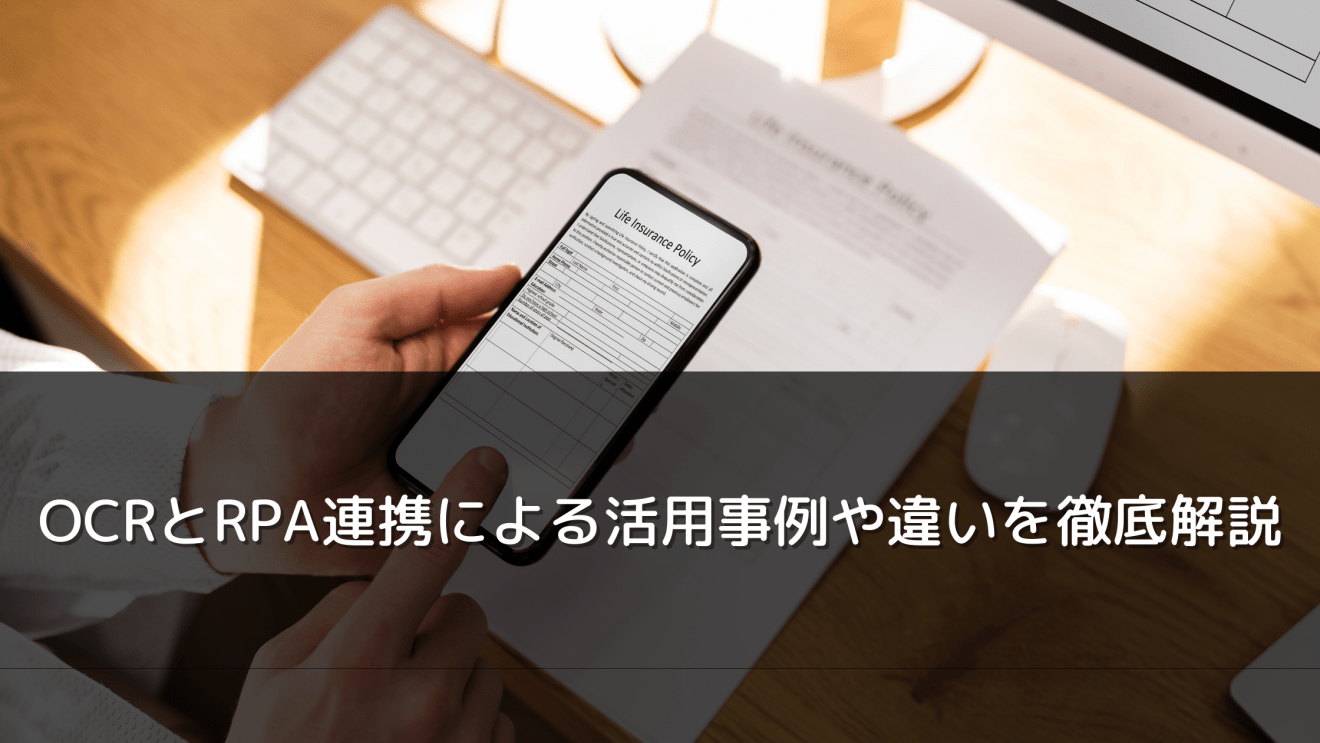 OCRとRPA連携による活用事例や違いを徹底解説