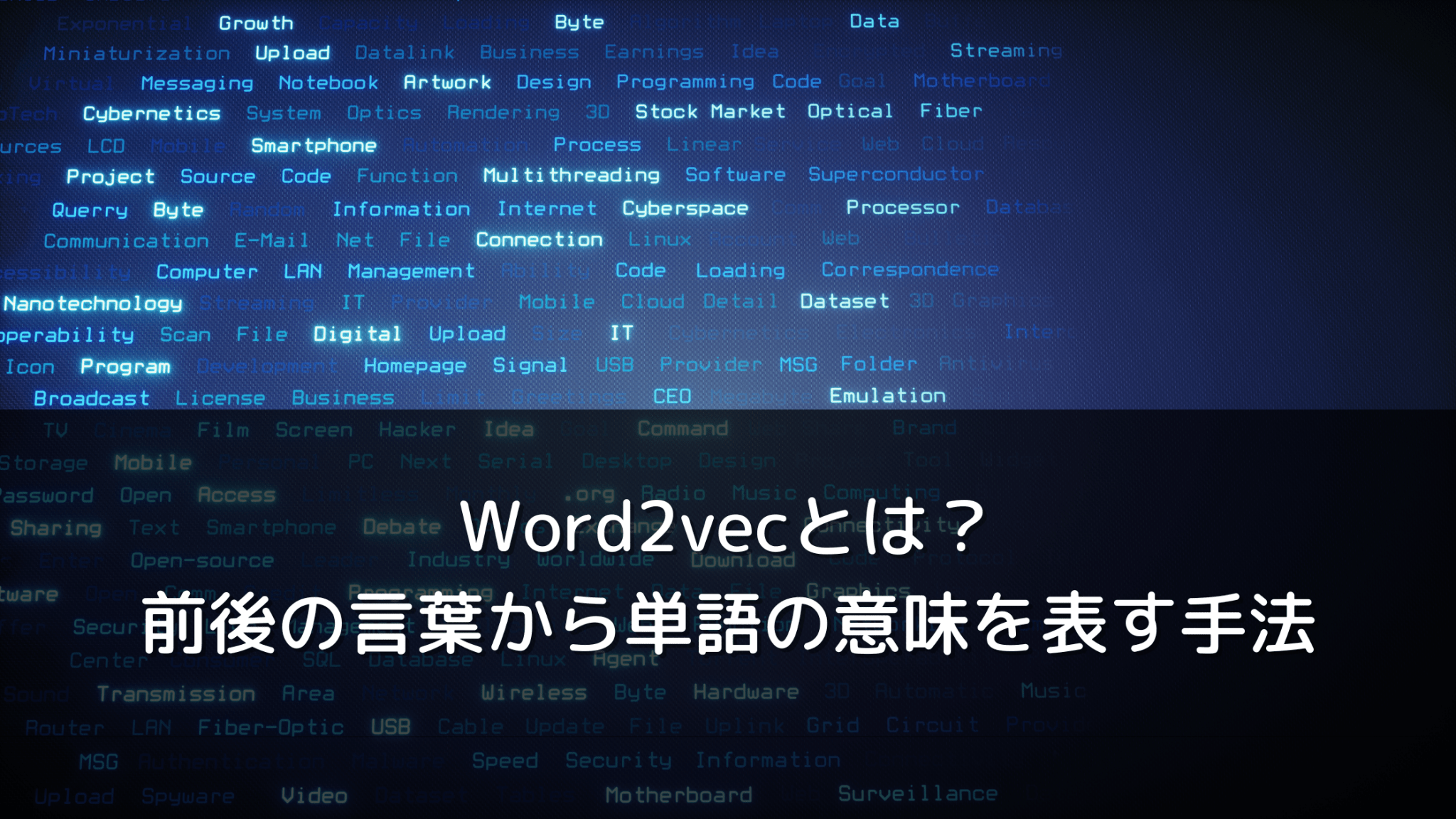 Word2vecとは？前後の言葉から単語の意味を表す手法