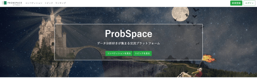 データ分析コンペとは？定義や目的から国内外のコンペ一覧まで紹介