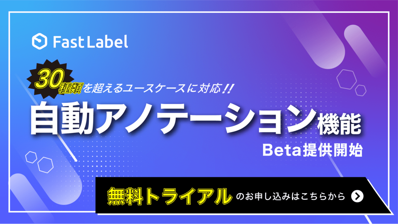 FastLabel、30種類以上のユースケースに対応する自動アノテーション機能β版を提供開始