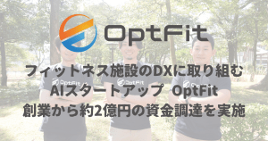 フィットネスAIカメラのOpt Fit、資金調達累計約2億円に
