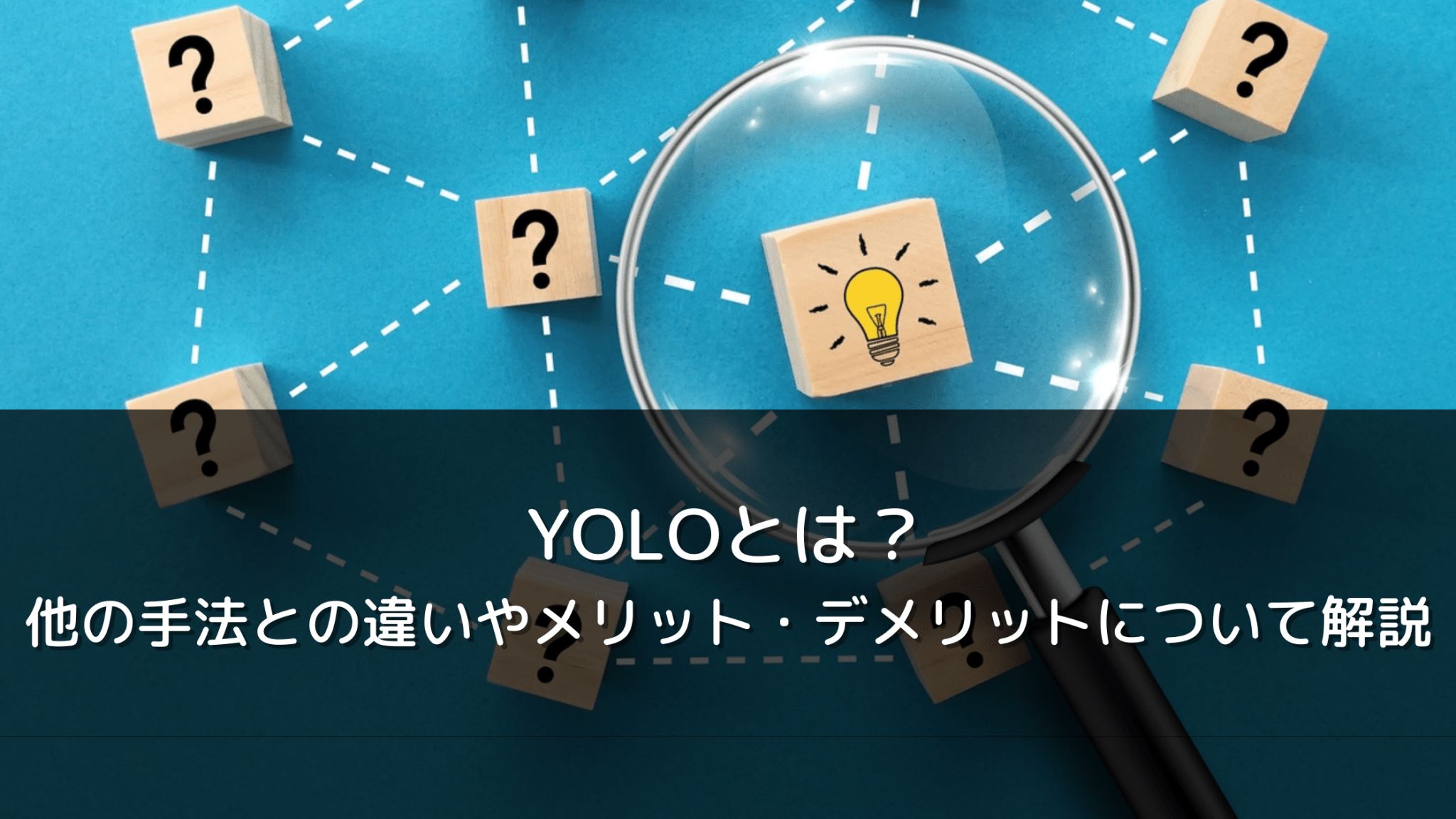 YOLOとは？他の手法との違いやメリット・デメリットについて解説