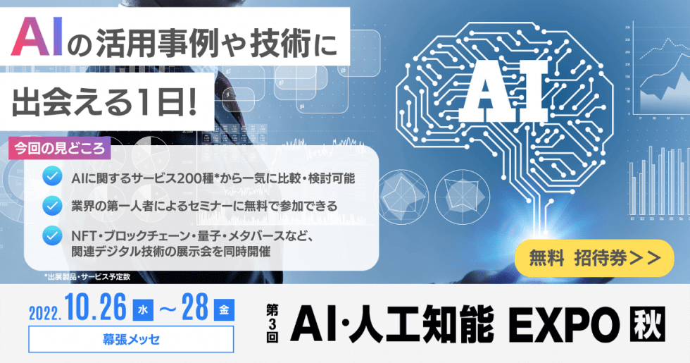 第3回 AI・人工知能EXPO【秋】 展にAIポータルメディア「AIsmiley」がブースを出展 | DXを推進するAIポータルメディア「AIsmiley」