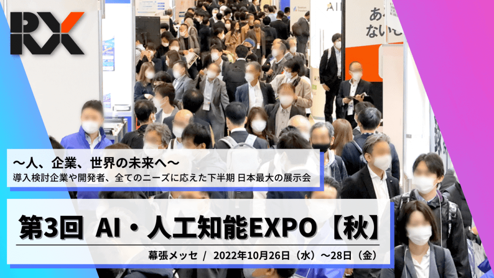 第3回 AI・人工知能EXPO【秋】～人、企業、世界の未来へ。 導入検討企業や開発者、全てのニーズに応えた下半期日本最大の展示会～