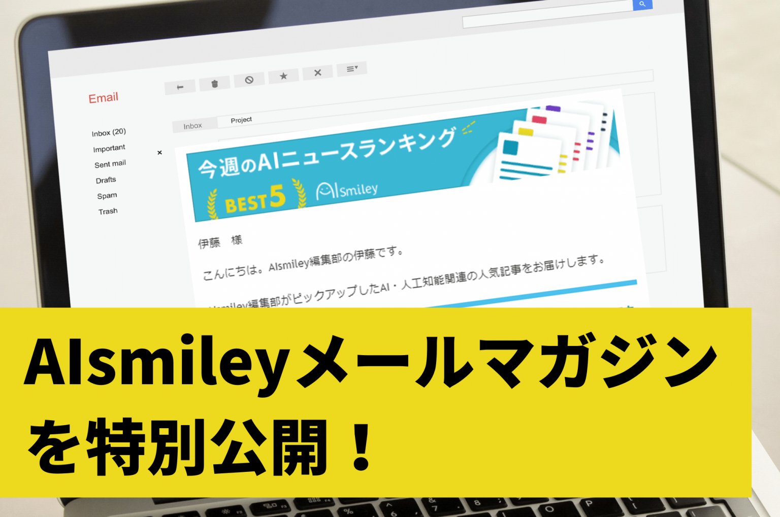 【無料登録30秒】AIsmileyメールマガジンの内容を特別公開！最新AI/DX活用事例をお届けします