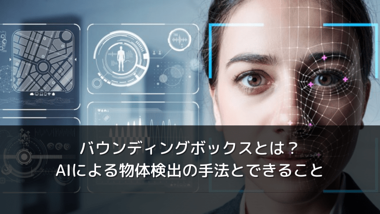 バウンディングボックスとは？AIによる物体検出の手法とできること