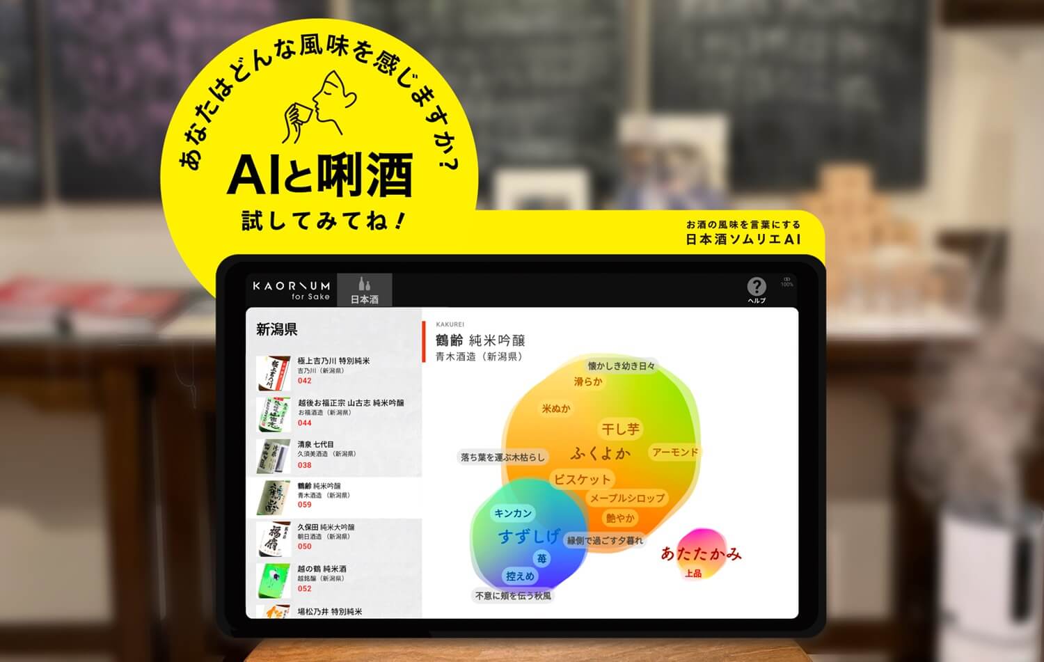 日本酒ソムリエAI「KAORIUM for sake」 新潟の全地酒を楽しめる「ぽんしゅ館」に導入