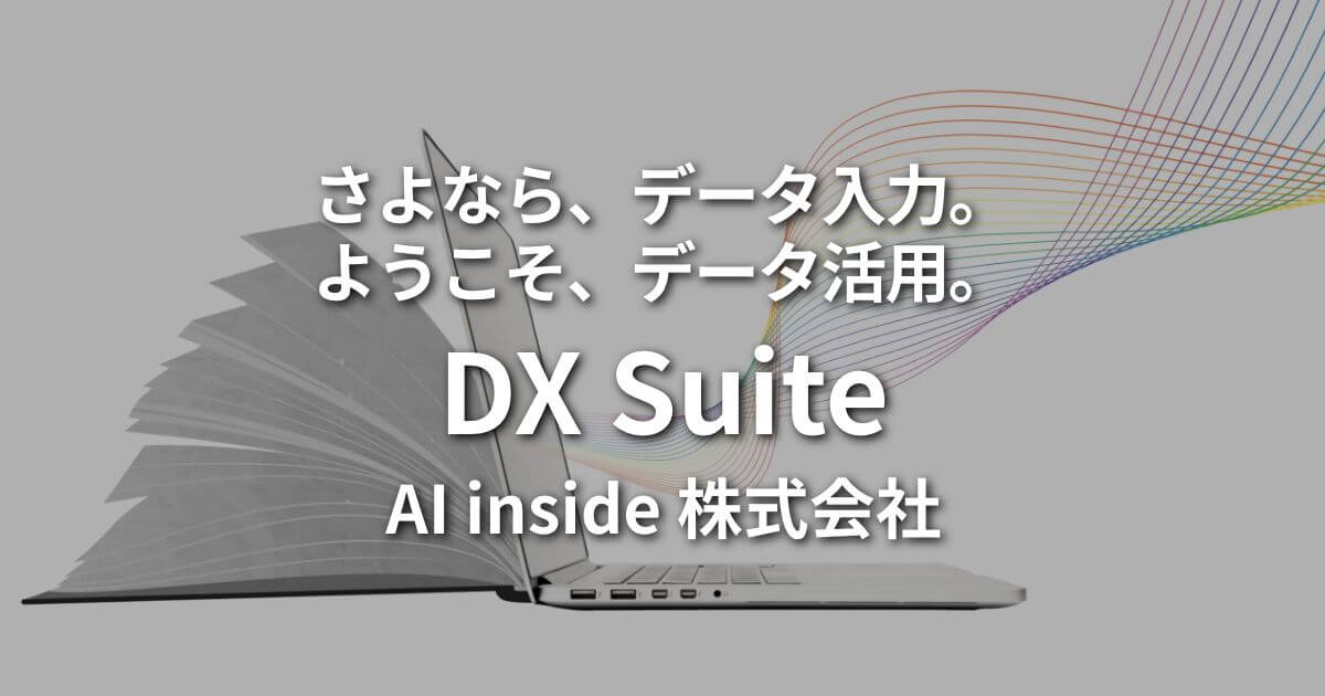 DX Suite - AIポータルメディアAIsmiley