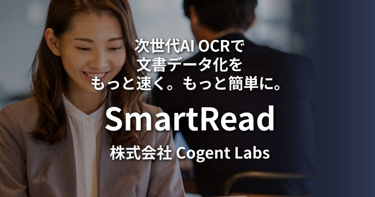 SmartRead｜株式会社 Cogent Labs｜ AI-OCR｜AI製品・サービスの比較・検索・資料請求メディア「AIsmiley」