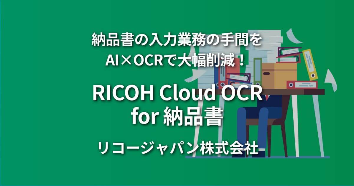 RICOH Cloud OCR for 納品書 ｜リコージャパン株式会社｜ AI-OCR ｜AI製品・サービスの比較・検索・資料請求メディア ...