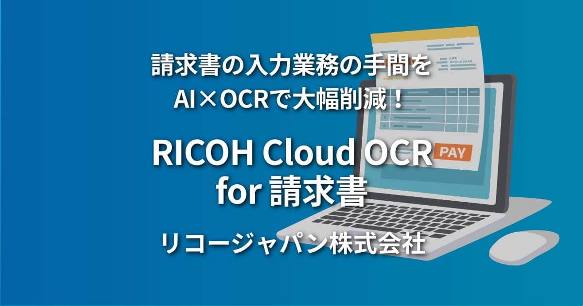 RICOH Cloud OCR for 請求書 ｜リコージャパン株式会社｜AI-OCR ｜AI製品・サービスの比較・検索・資料請求メディア ...