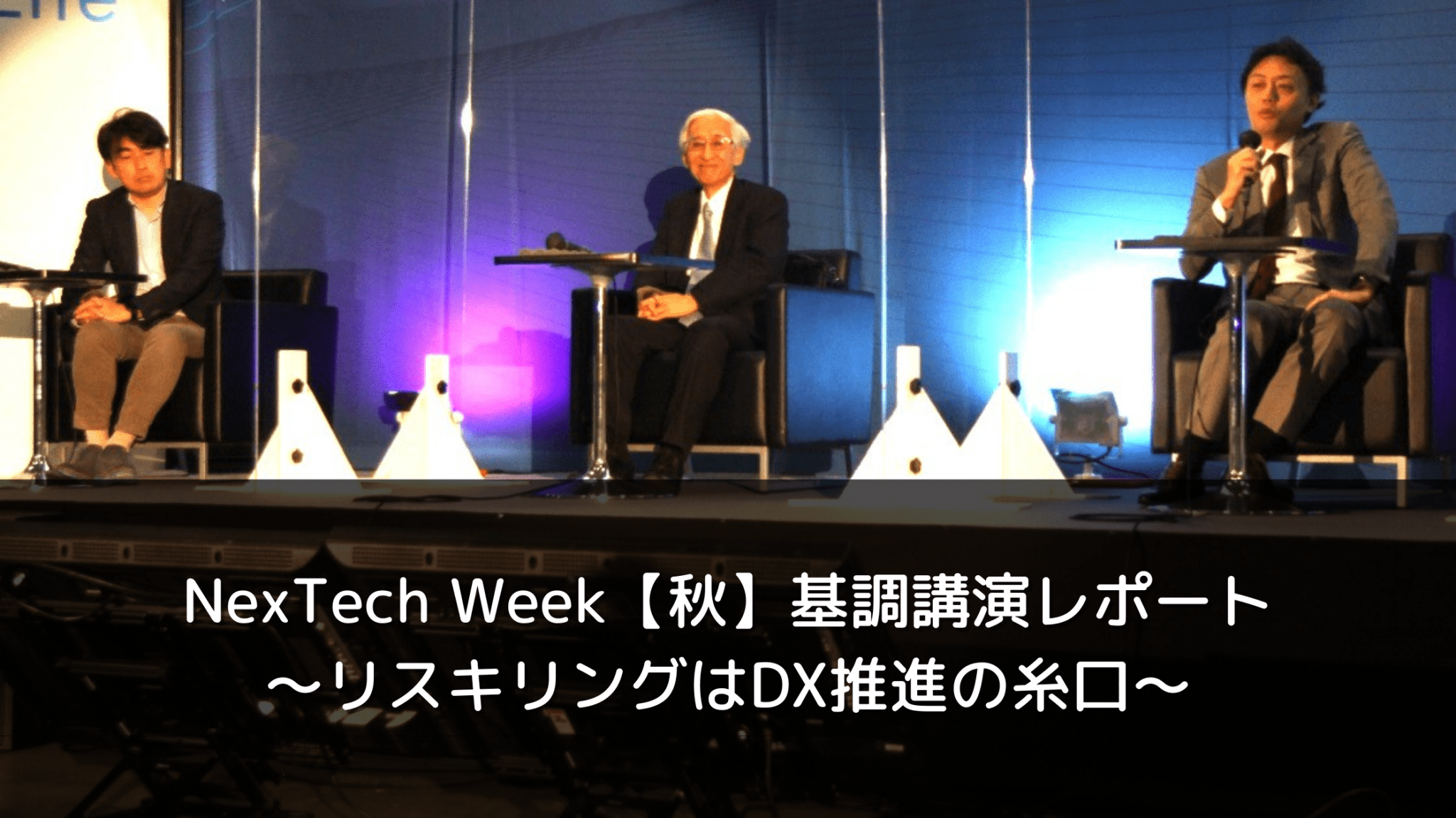 NexTech Week【秋】基調講演レポート リスキリングはDX推進の糸口
