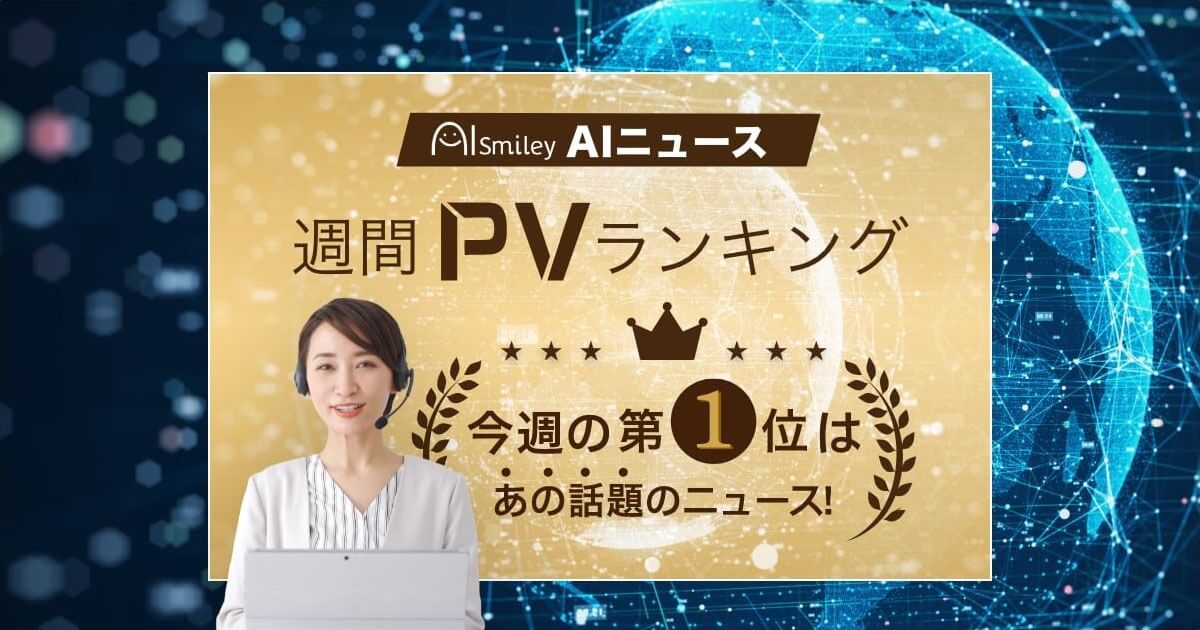 AIニュースランキング | DXを推進するAIポータルメディア「AIsmiley」