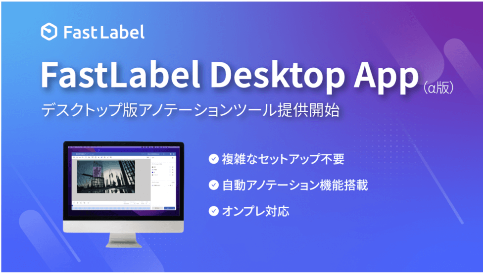 ファストラベル、オンプレ環境対応アノテーションツール「FastLabel Desktop App（α版）」提供開始