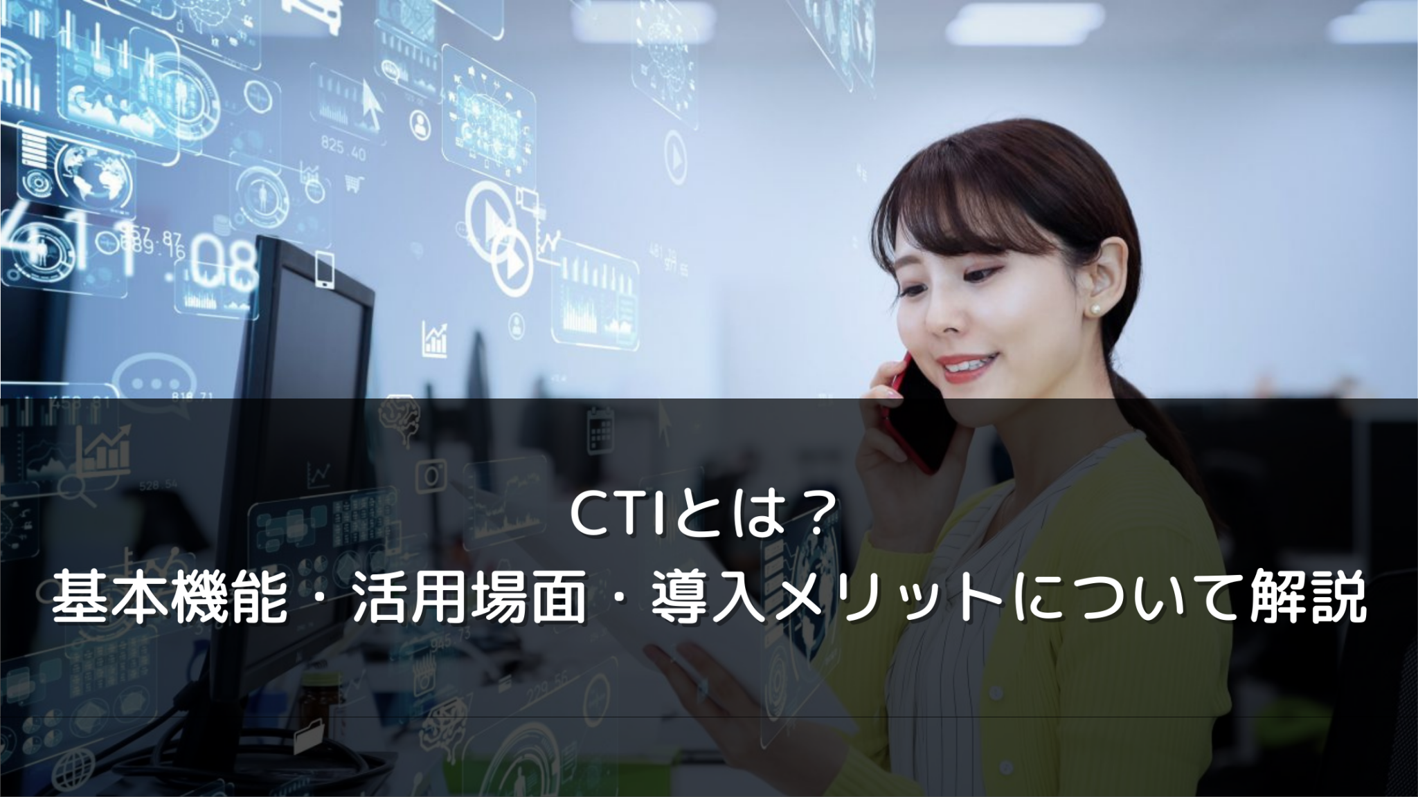 CTIとは？基本機能・活用場面・導入メリットについて解説