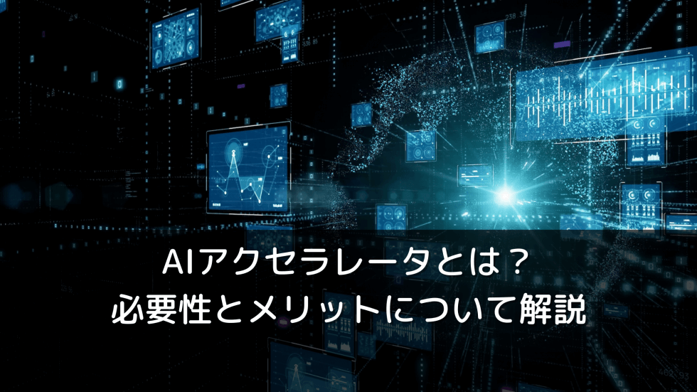 AIアクセラレータとは？必要性とメリットについて解説 | DXを推進するAIポータルメディア「AIsmiley」