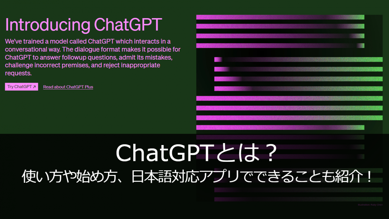 Chatgptとは?使い方や始め方、日本語対応アプリでできることも紹介!