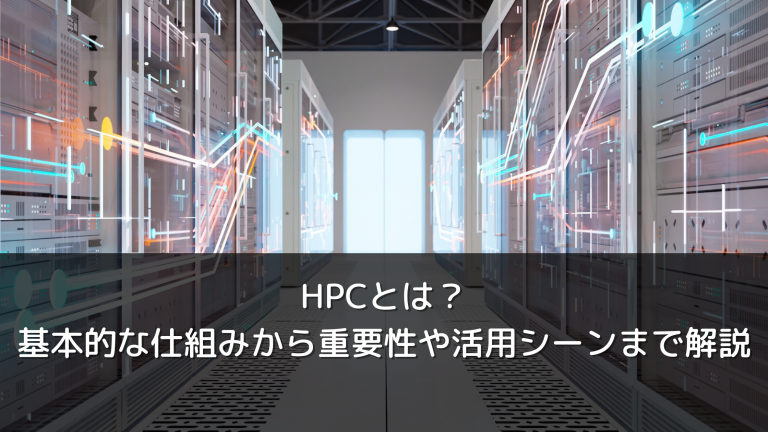 HPCとは？基本的な仕組みから重要性や活用シーンまで解説 | DXを推進するAIポータルメディア「AIsmiley」