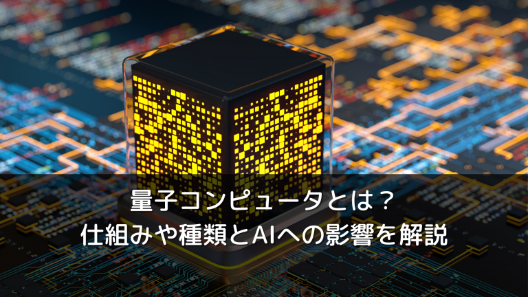 量子コンピュータとは？仕組みや種類とAIへの影響を解説 | DXを推進するAIポータルメディア「AIsmiley」