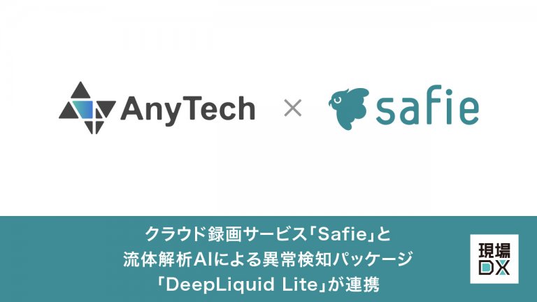 クラウド録画のセーフィーと異常検知AI「AnyTech」がシステム連携開始