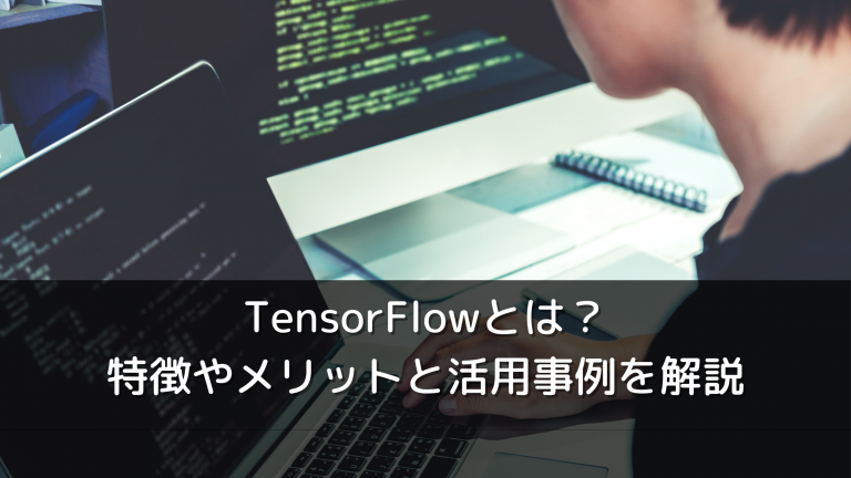 TensorFlowとは？特徴やメリットと活用事例を解説 | DXを推進するAIポータルメディア「AIsmiley」