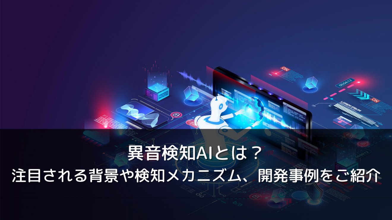 異音検知AIとは？注目される背景や検知メカニズム、開発事例をご紹介 | DXを推進するAIポータルメディア「AIsmiley」