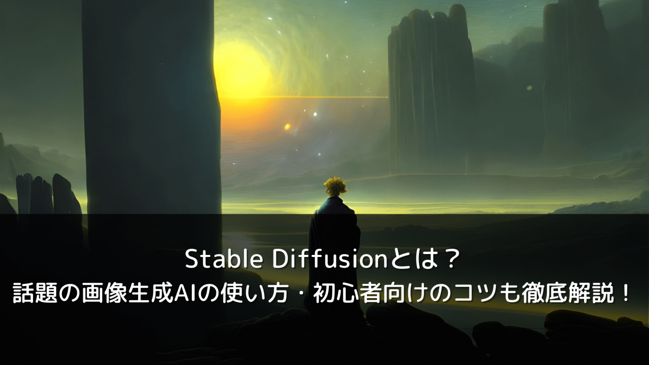 Stable Diffusionとは？話題の画像生成AIの使い方・初心者向けのコツも徹底解説！ | DXを推進するAIポータルメディア ...