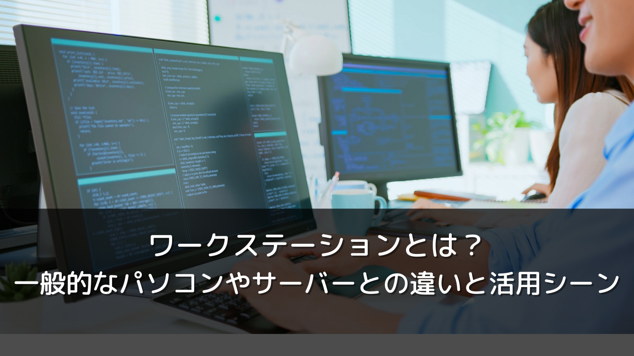 ワークステーションとは？パソコンやサーバーとの違いを徹底解説 | DXを推進するAIポータルメディア「AIsmiley」